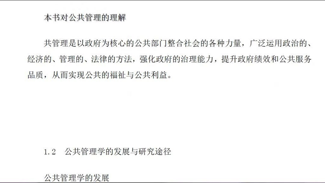 中国人民大学行政管理考研张成福版《公共管理学》