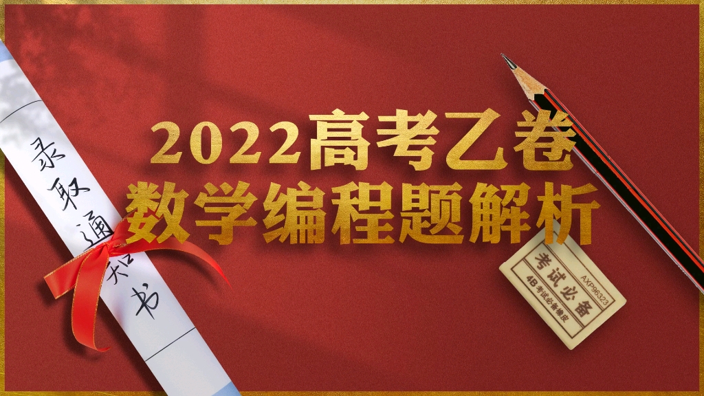 毫无意外,2022年高考数学卷又考编程题,一起来围观