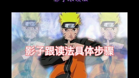 #影子跟读法 喜欢一切从简,简单4步,坚持2个月,量变到质变～