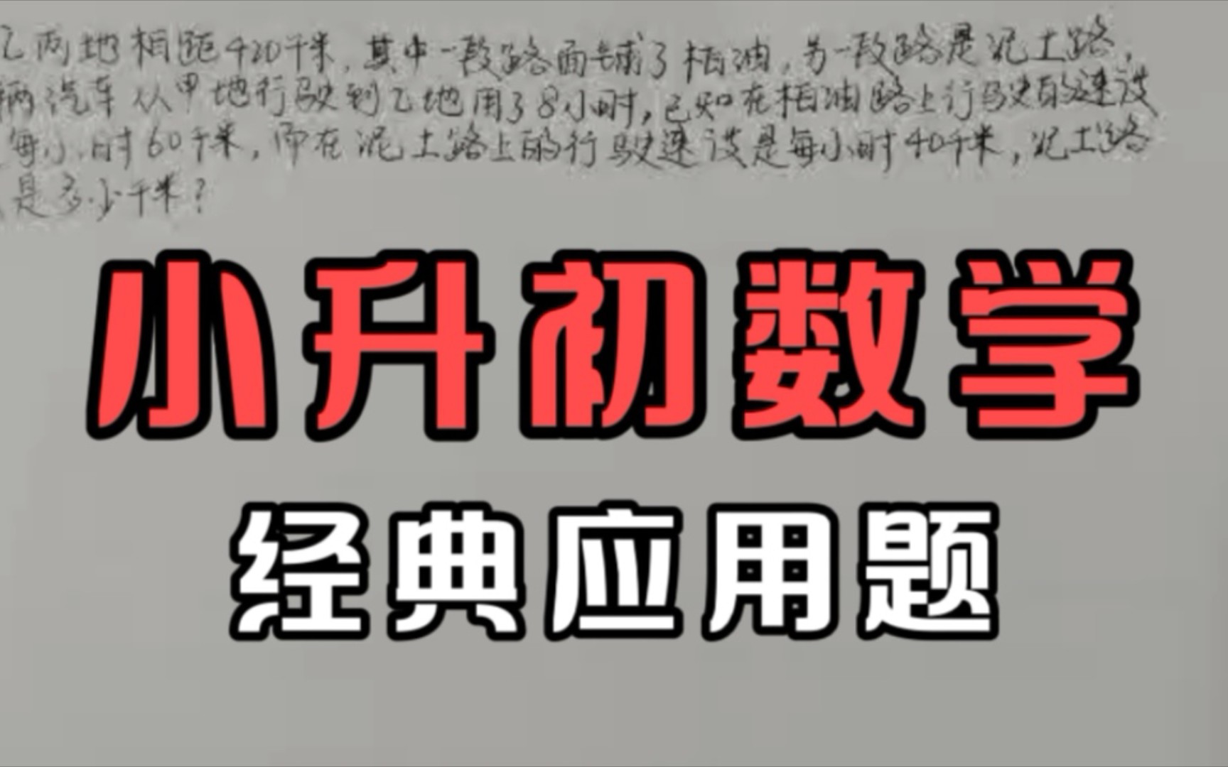 小升初数学经典应用题干货解题方法技巧,小学数学必会奥数题库