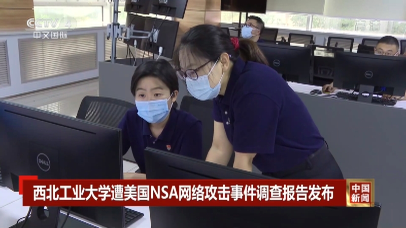[中国新闻]西北工业大学遭美国NSA网络攻击事件调查报告发布