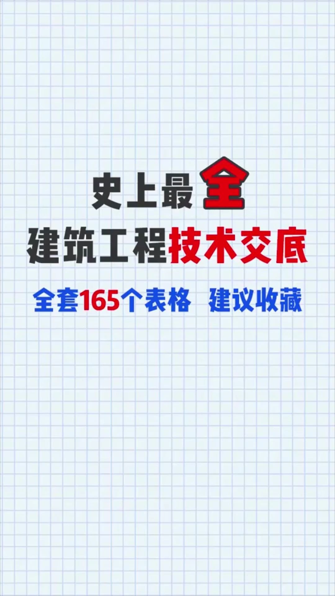 史上最全技术交底大全,含165个交底表格
