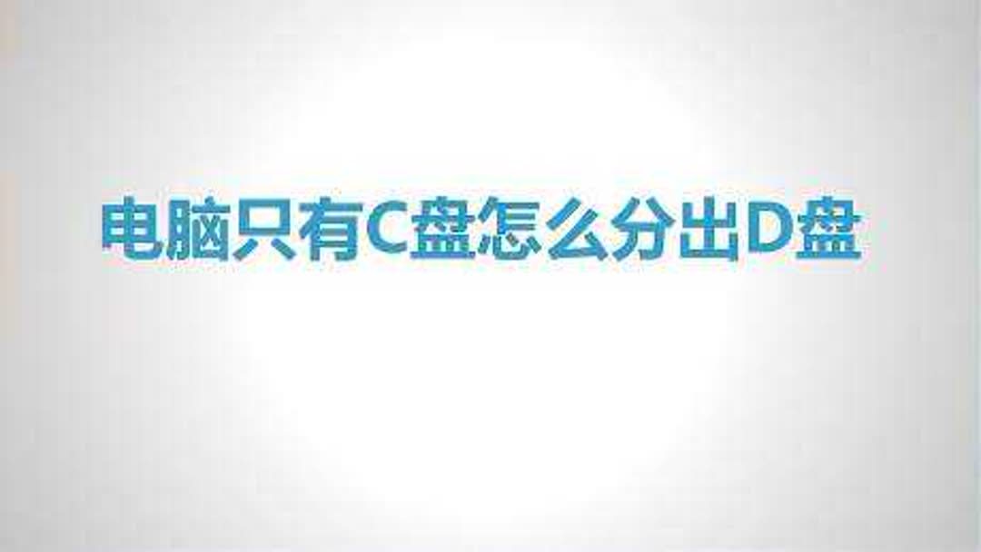电脑只有一个C盘,怎样多分出D盘,C盘空间不够怎样扩容空间