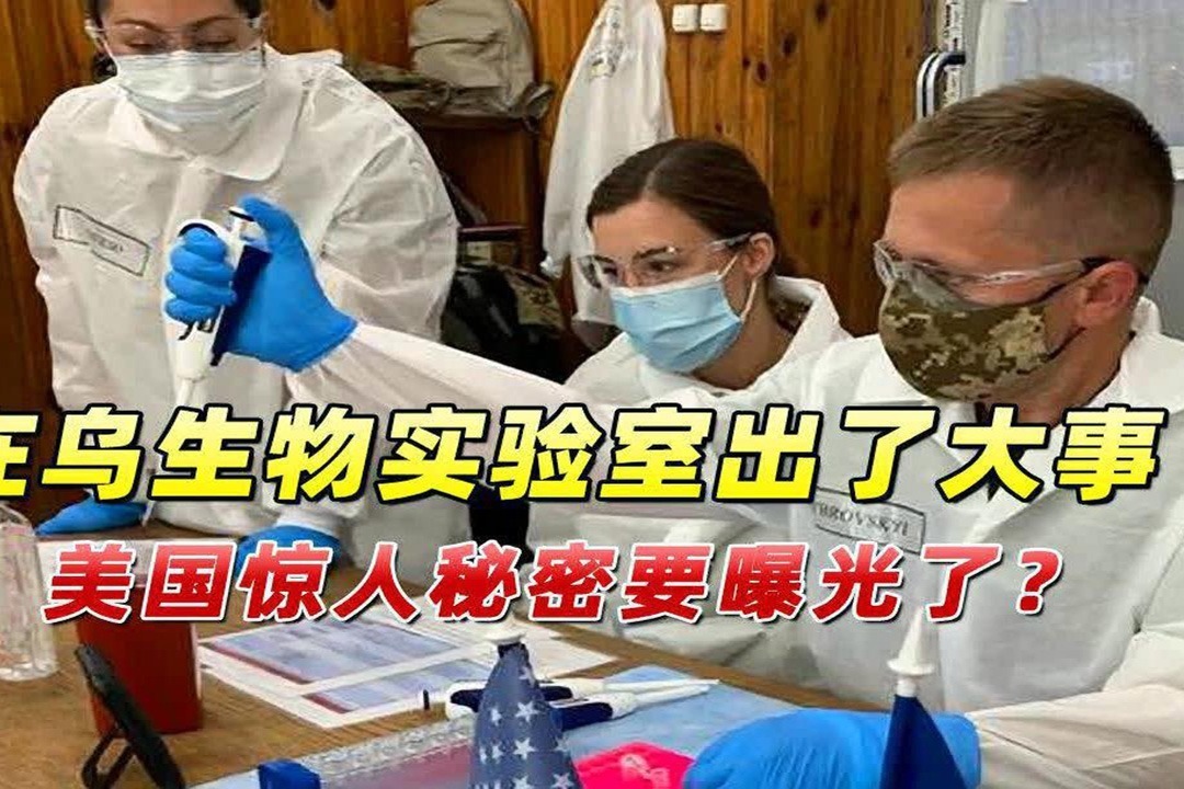 俄乌激烈交战之际,美国生物实验室出了大事,惊人秘密要曝光了