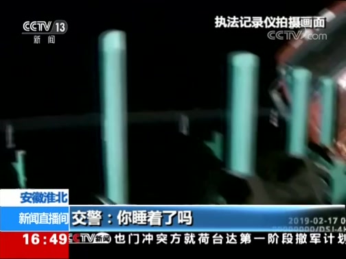 [新闻直播间]安徽淮北 司机打盹 货车“骑”上高速路护栏