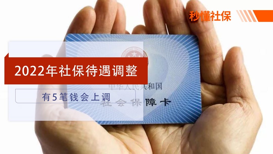 2022年,参保、退休人员将能享受5笔钱的上调,看看你都知道没