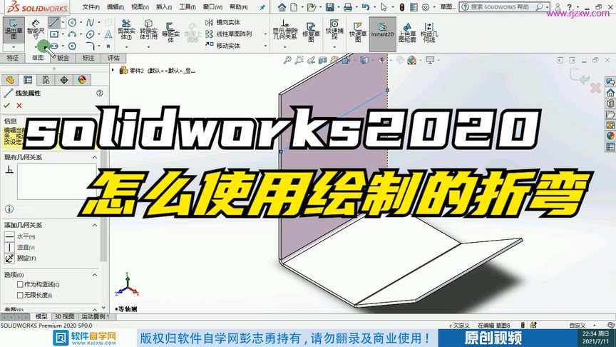 solidworks2020怎么使用绘制的折弯