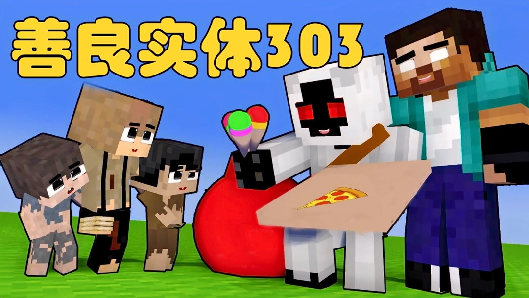 我的世界游戏怪物学院 实体303变善良了 him老师是收他做学生了