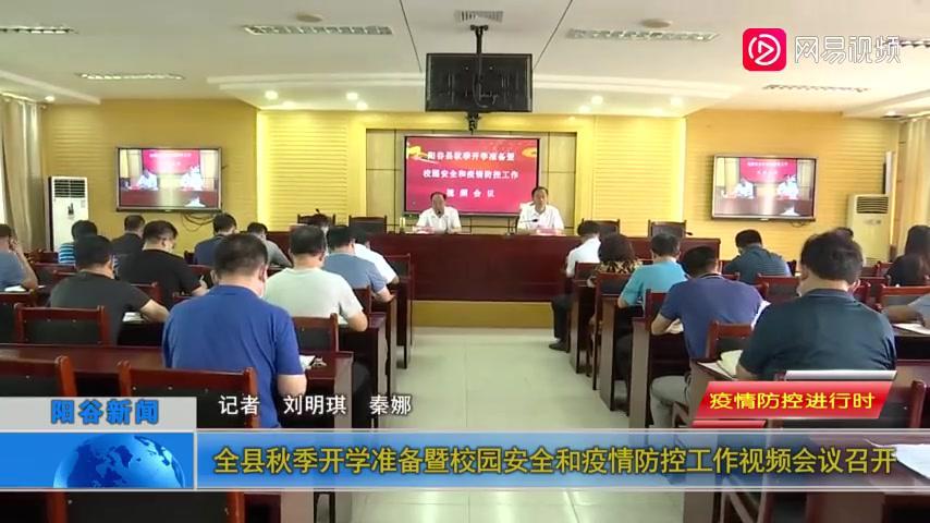 全县秋季开学准备暨校园安全和疫情防控工作视频会议召开