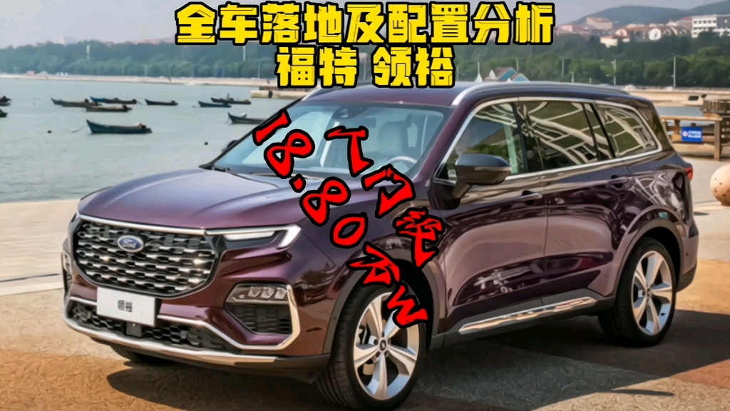 福特领裕入门版,全车落地及配置分析