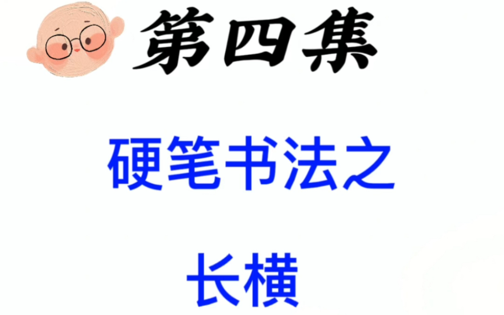 硬笔书法之长横的书写技巧
