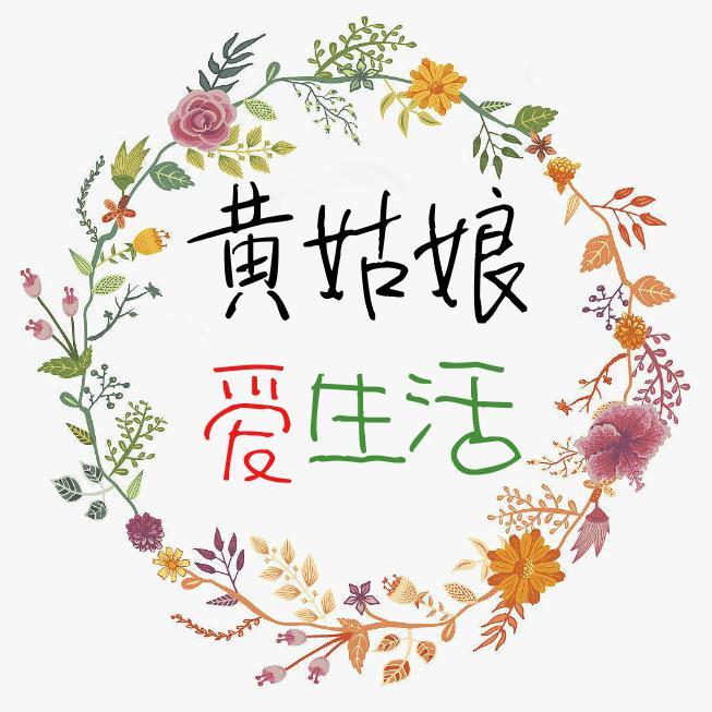 黄姑娘爱生活 