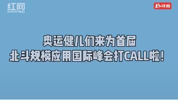 祝福首届北斗规模应用国际峰会!湘籍奥运健儿呼吁大家支持北斗