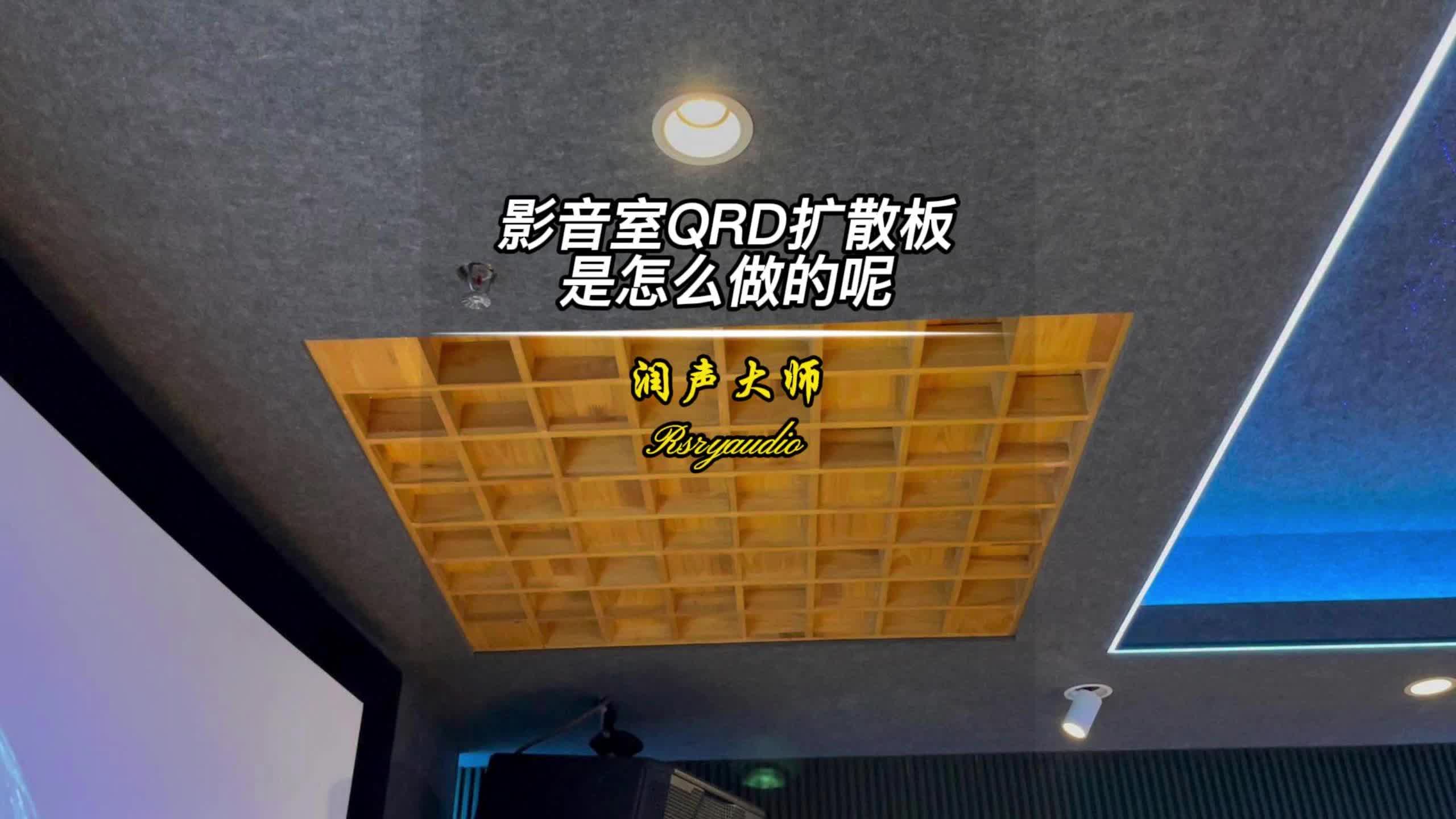 影音室QRD扩散板是怎么做的呢?