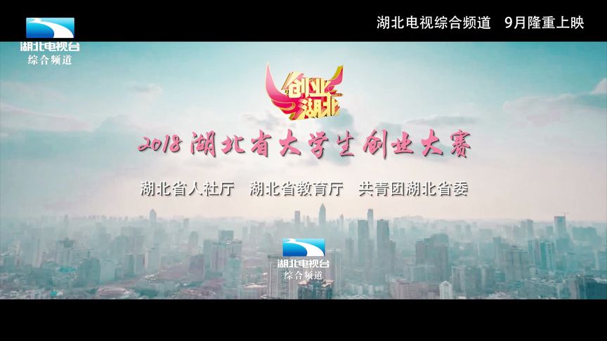 2018湖北省大学生创业大赛概念宣传片新鲜出炉!