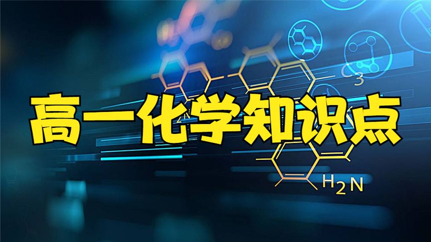 高一化学知识点:强电解质与弱电解质