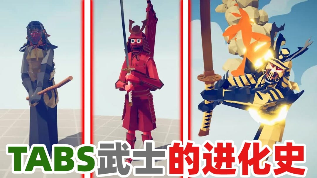 全面战争模拟器:搞笑对战,武士的进化史!