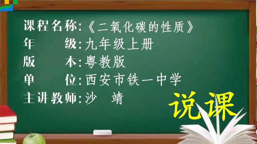 特级教师优质课 二氧化碳的性质 初中化学九年级上册 说课
