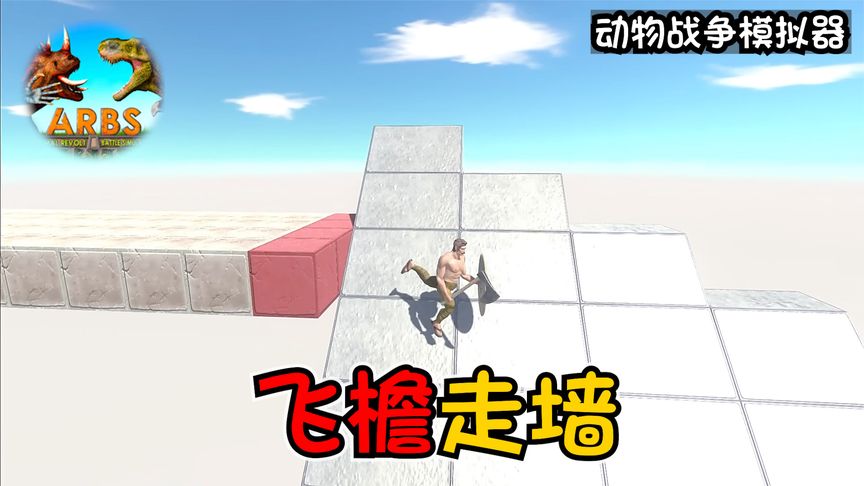 动物战争模拟器:飞檐走壁!盾牌都比你骷髅会飞?