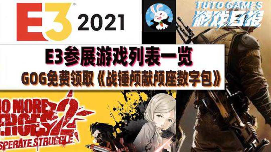 【兔头游报】E3具体参展游戏名单一览