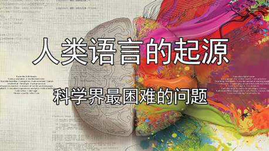 人类语言的起源,科学界最困难的问题!
