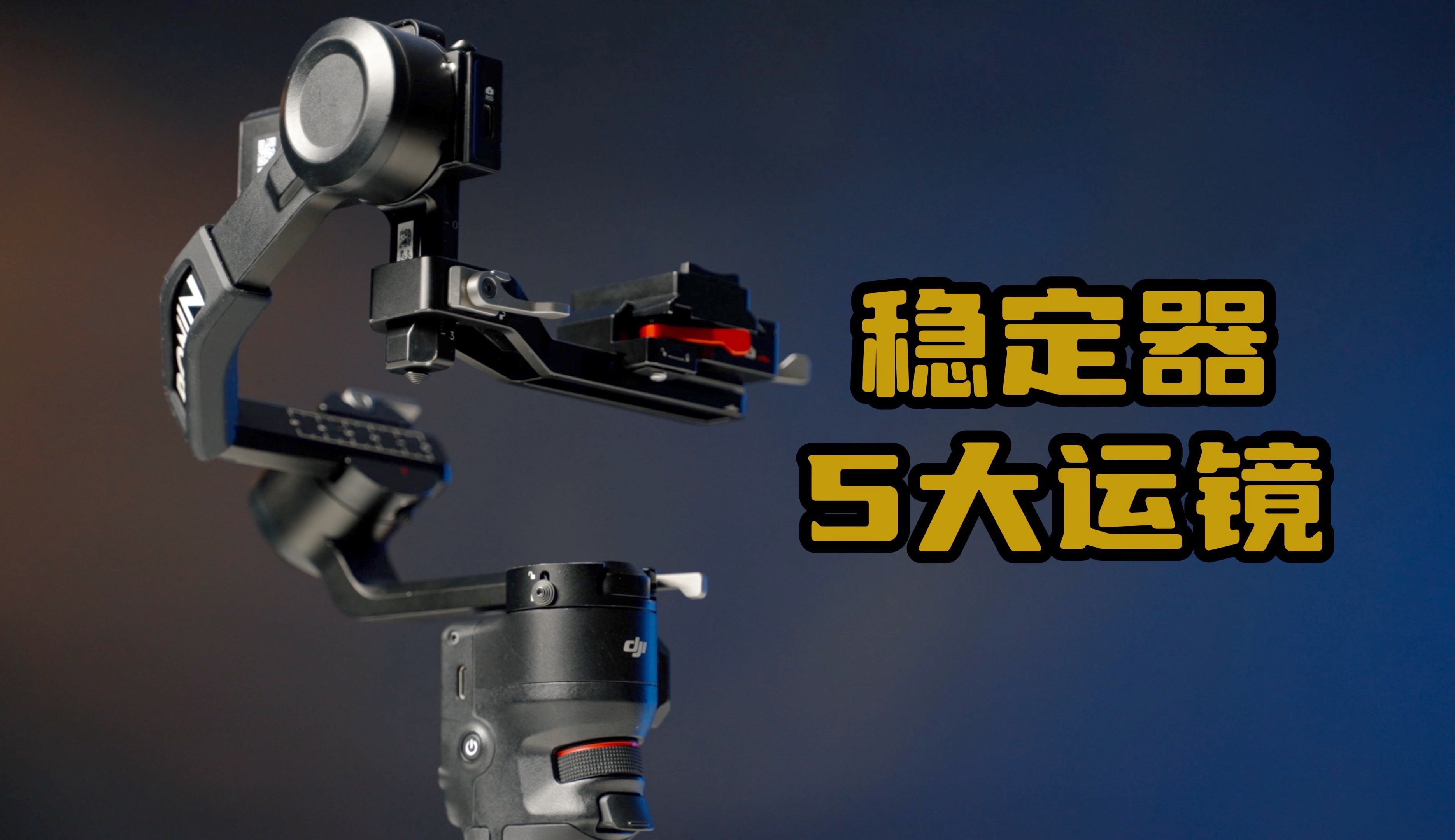2024年稳定器5大必学运镜|今年别再做小白了!大疆RS3Mini