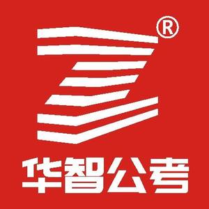 华智公考 