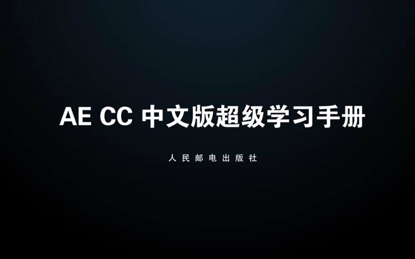 教你初识AE让你4.6 实例-滚动的大屏幕