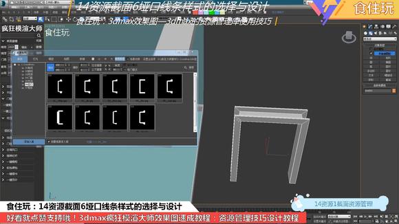 3dmax自定义垭口线条到截面资源库后,怎么设计3dmax模型的样式?
