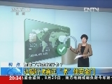 [视频]让银行卡真正“卡”住安全门