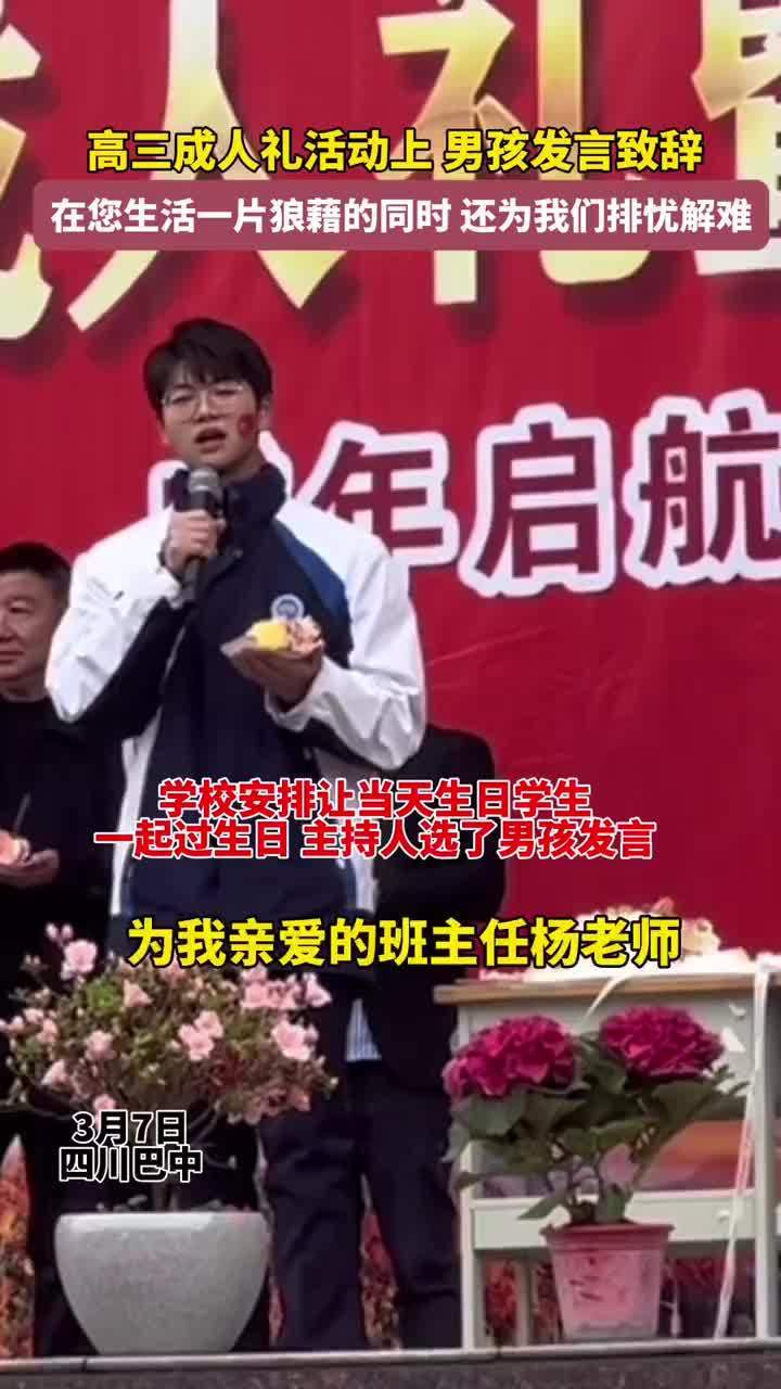 高三成人礼活动上 男孩发言致辞感谢班主任
