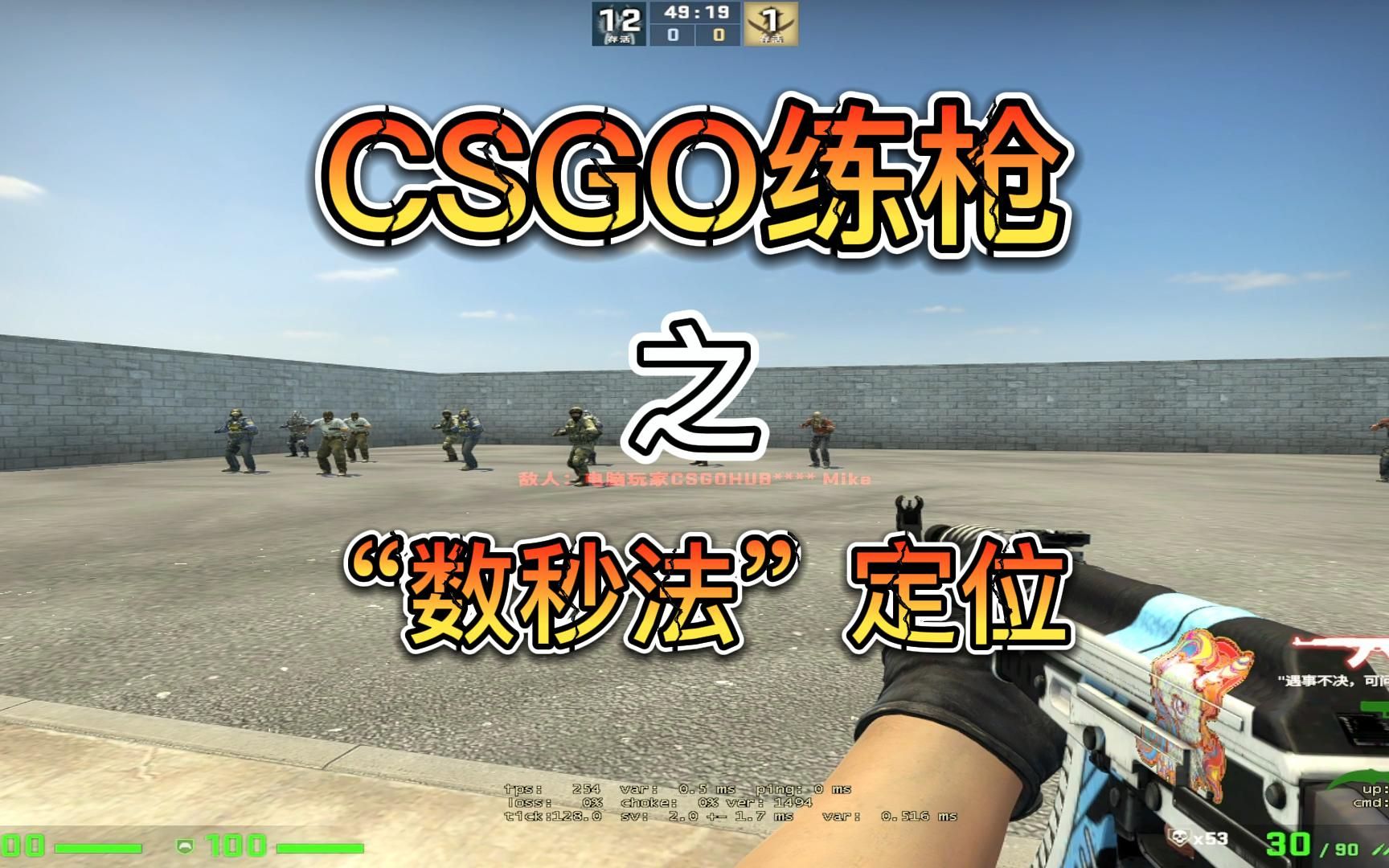 【CSGO教学】数秒法定位练习