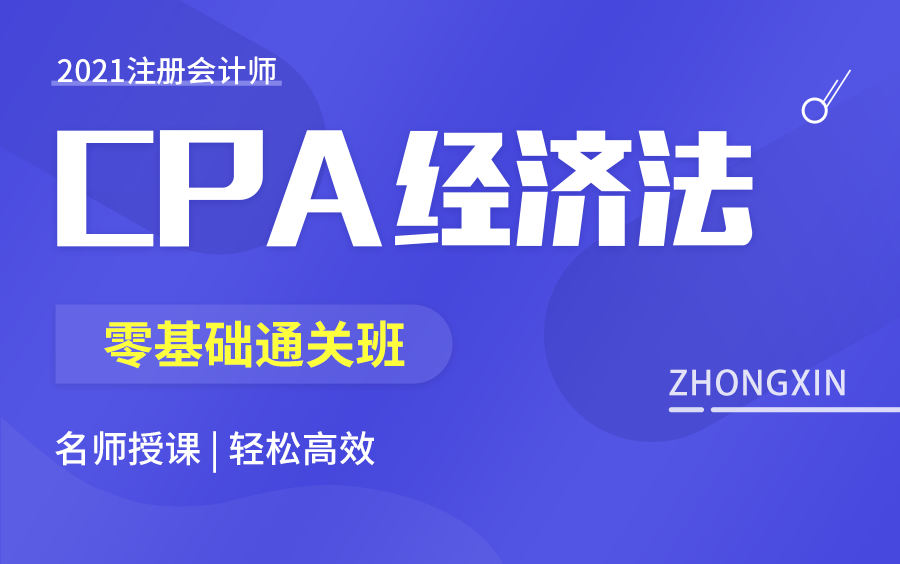 2023注会经济法|注会经济法网课|注会经济法基础班