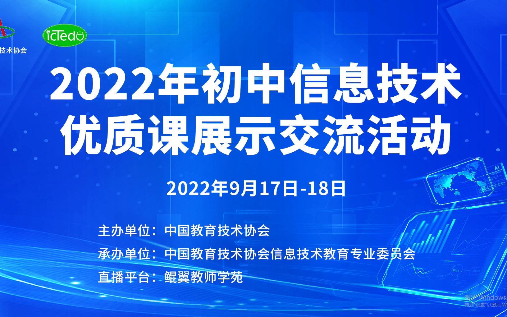 2022年初中信息技术优质课展示交流活动17号下午
