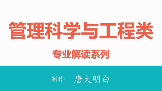 专业解读系列-管理科学与工程类