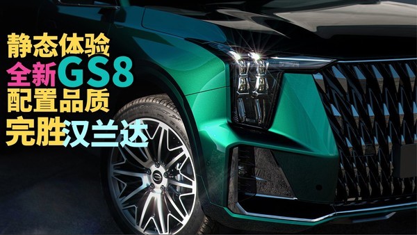 完胜汉兰达 静态体验传祺全新第二代GS8