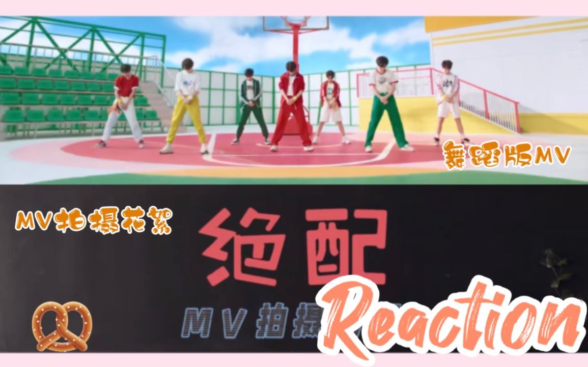 【时代少年团】《绝配》舞蹈版MV&拍摄花絮【Reaction】—喜欢...