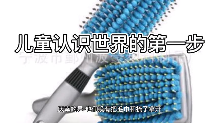 最初,儿童是如何认识世界的呢?育儿知识#教育