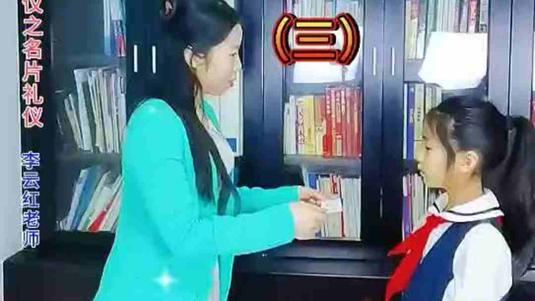 商务礼仪之名片礼仪三 你的形象价值百万 沟通技巧提升