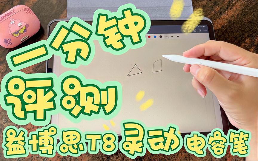 给我一分钟简单评测好物,益博思T8电容笔。