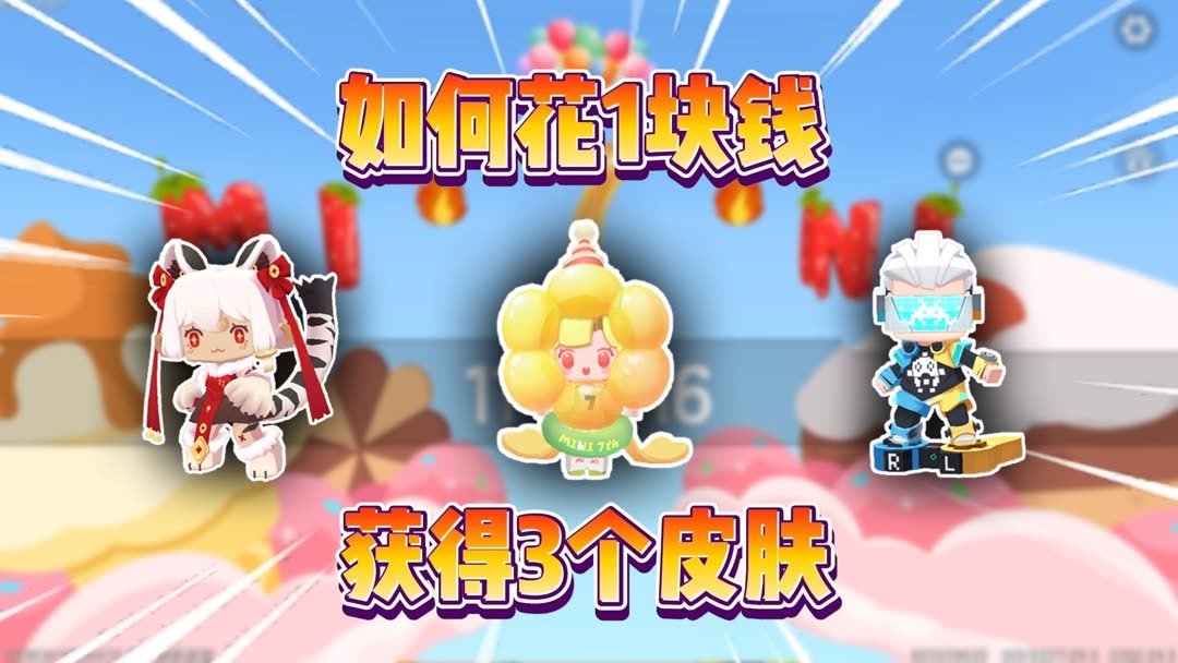 迷你周年庆:如何花1块钱获得3个皮肤?看完这个视频你就知道了!