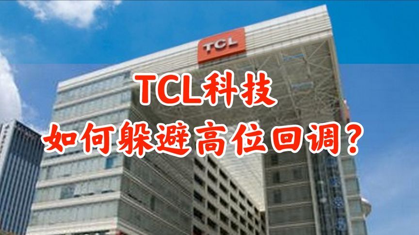 大幅拉升个股回调是大概率事件,以TCL科技为例如何躲避高位回调