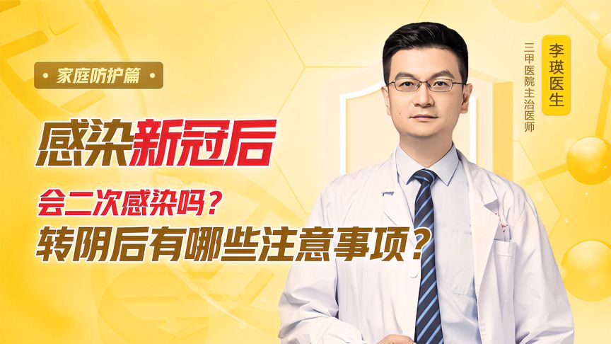感染新冠后会二次感染吗?转阴后有哪些注意事项?