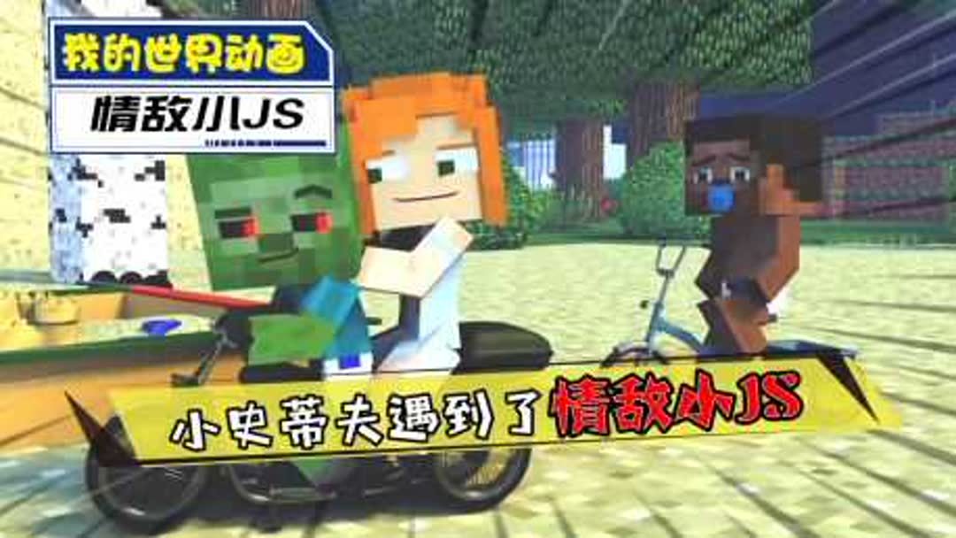我的世界动画,情敌小JS,小史蒂夫能否夺回小Alex的爱?