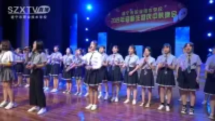 遂宁市职业技术学校2019年迎新生庆中秋文娱晚会歌曲——和你一样