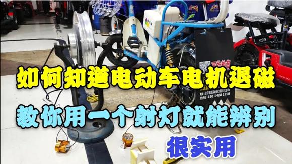 如何知道电动车电机退磁老化?教你用一个射灯就能辨别,很实用