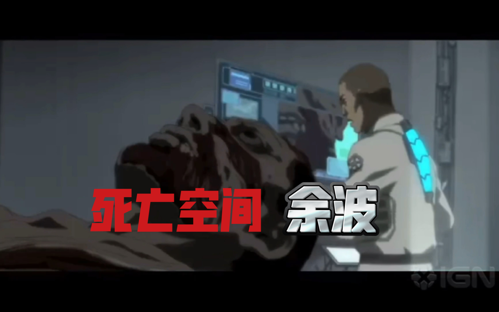 【死亡空间动画/搬运】余波动画电影片段