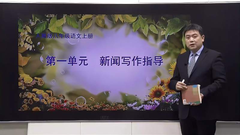 八年级语文上册:第一单元写作《新闻写作指导》