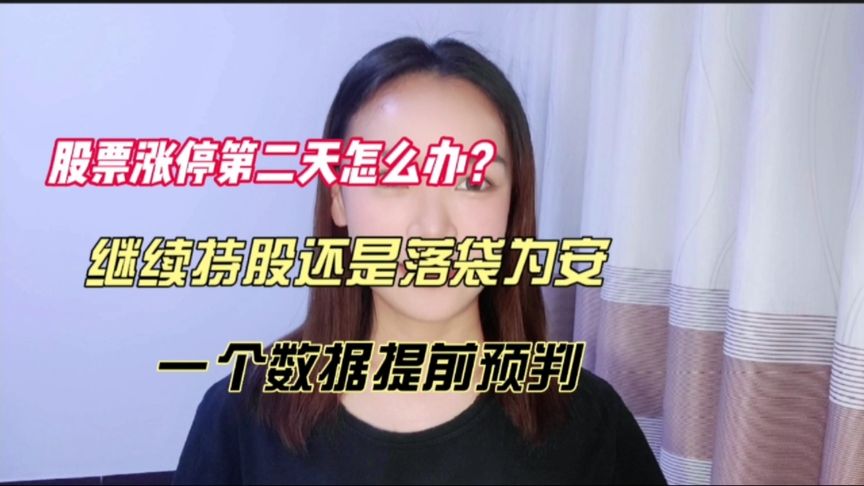 股票涨停第二天怎么办,继续持股还是落袋为安,一个数据提前预判
