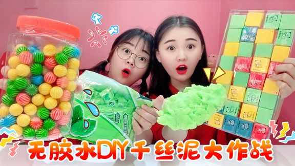 不用胶水也能做千丝泥?西瓜糖VS橡皮泥,输的人面条贴脸,无硼砂